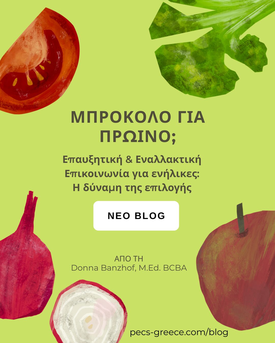 ΜΠΡΟΚΟΛΟ ΓΙΑ ΠΡΩΙΝΟ; ΕΠΑΥΞΗΤΙΚΗ ΚΑΙ ΕΝΑΛΛΑΚΤΙΚΗ ΕΠΙΚΟΙΝΩΝΙΑ ΓΙΑ ...